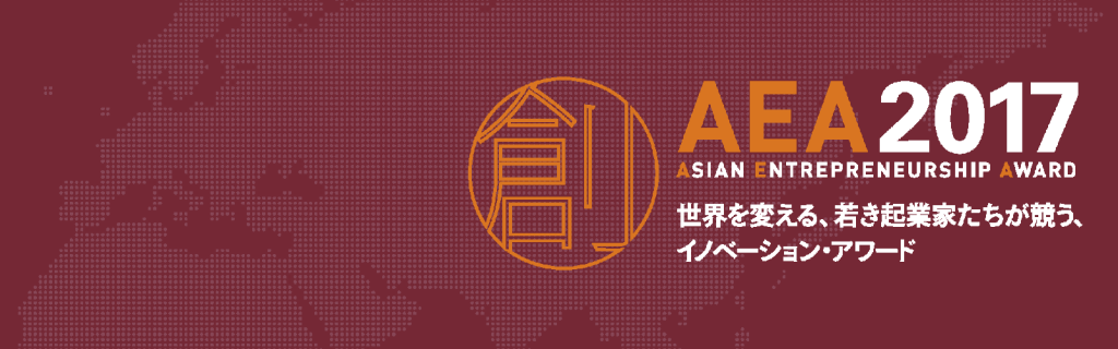 Asian Entrepreneurship Award アーカイブ - TEP/TXアントレプレナーパートナーズ