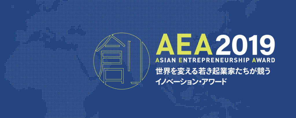 Asian Entrepreneurship Award アーカイブ - TEP/TXアントレプレナーパートナーズ