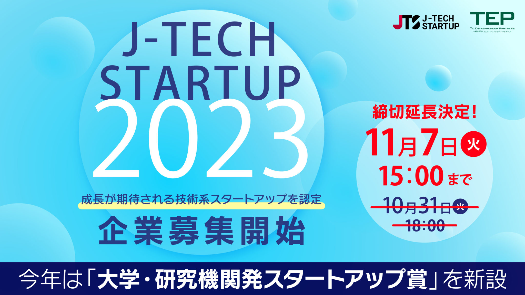 J-TECH STARTUP 2023 - TEP/TXアントレプレナーパートナーズ