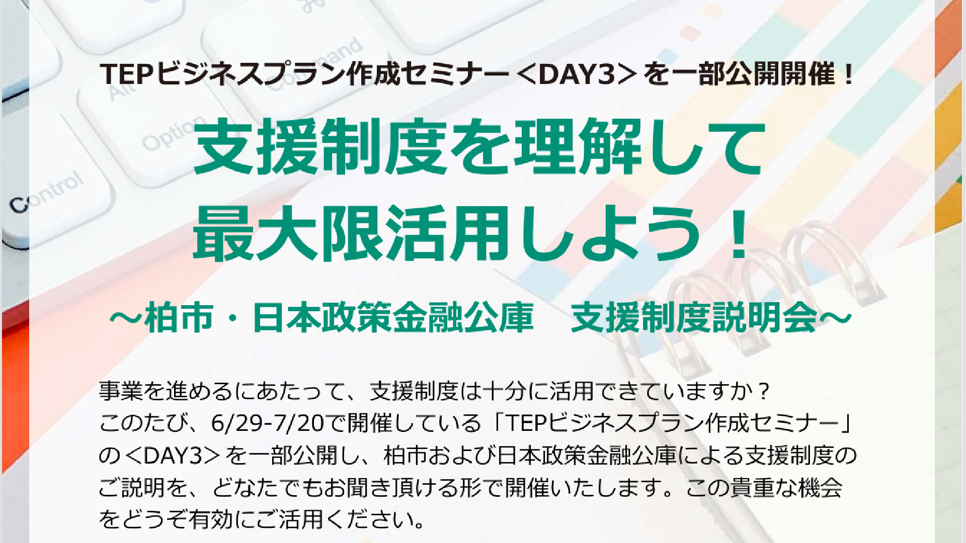 第13期 TEPビジネスプラン作成セミナー - TEP/TXアントレプレナーパートナーズ